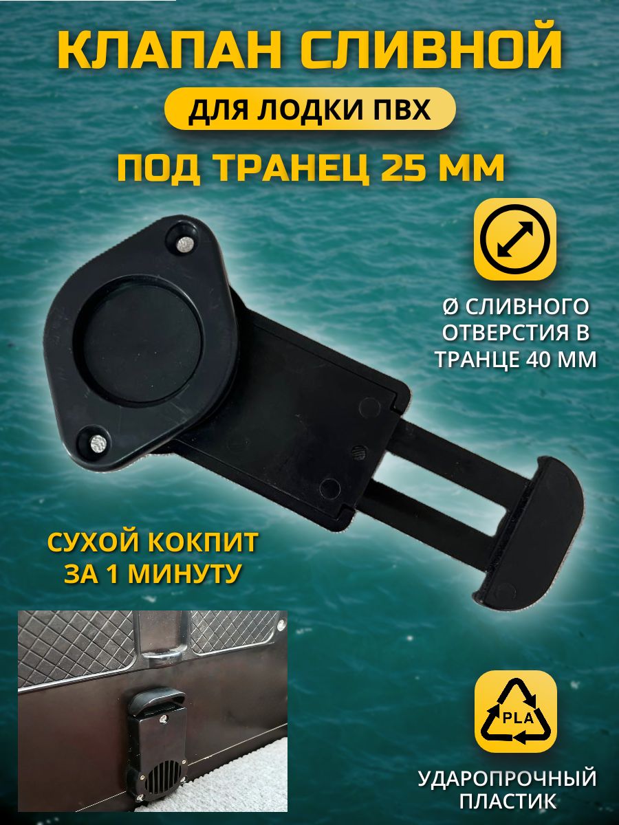Сливной клапан транцевый патриот для лодок ПВХ (под транец 25 мм)