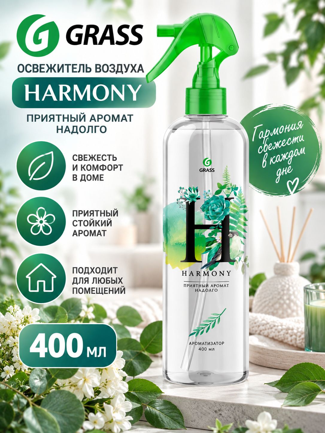 Grass - Жидкий освежитель воздуха Harmony 400 мл