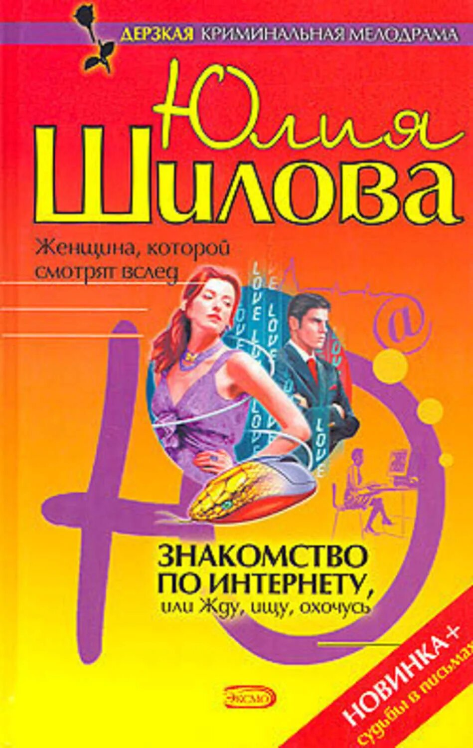 Знакомство по Интернету, или Жду, ищу, охочусь [Цифровая книга]