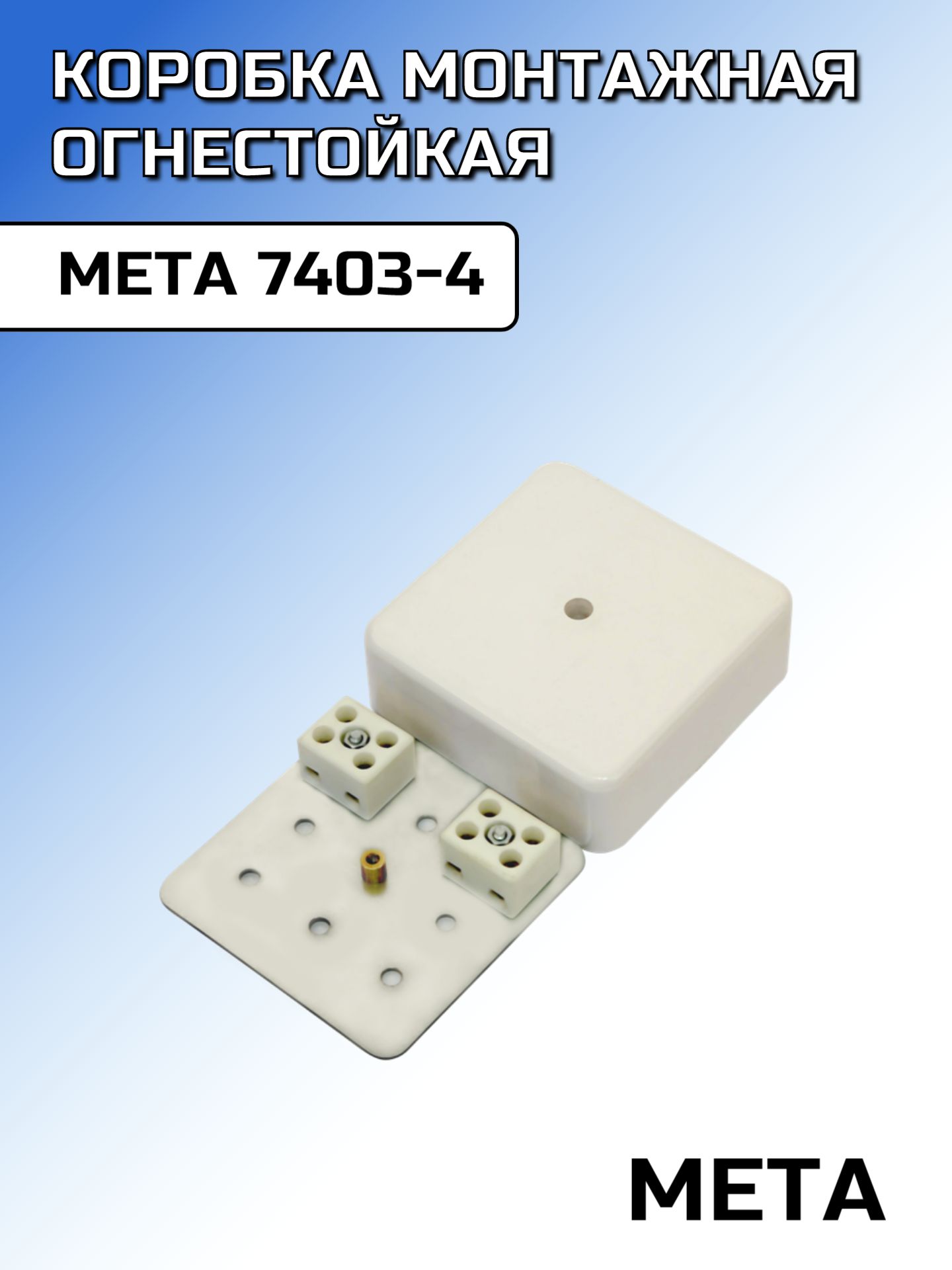 Коробка коммутационная мета 7403-4