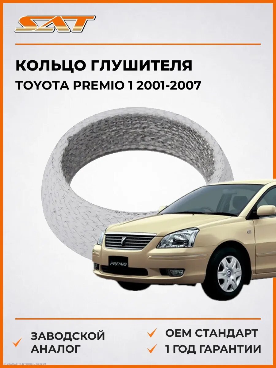 Кольцо глушителя конус SAT ST1745164031 Тойота Премио 1 Toyota Premio 1 2001-2007