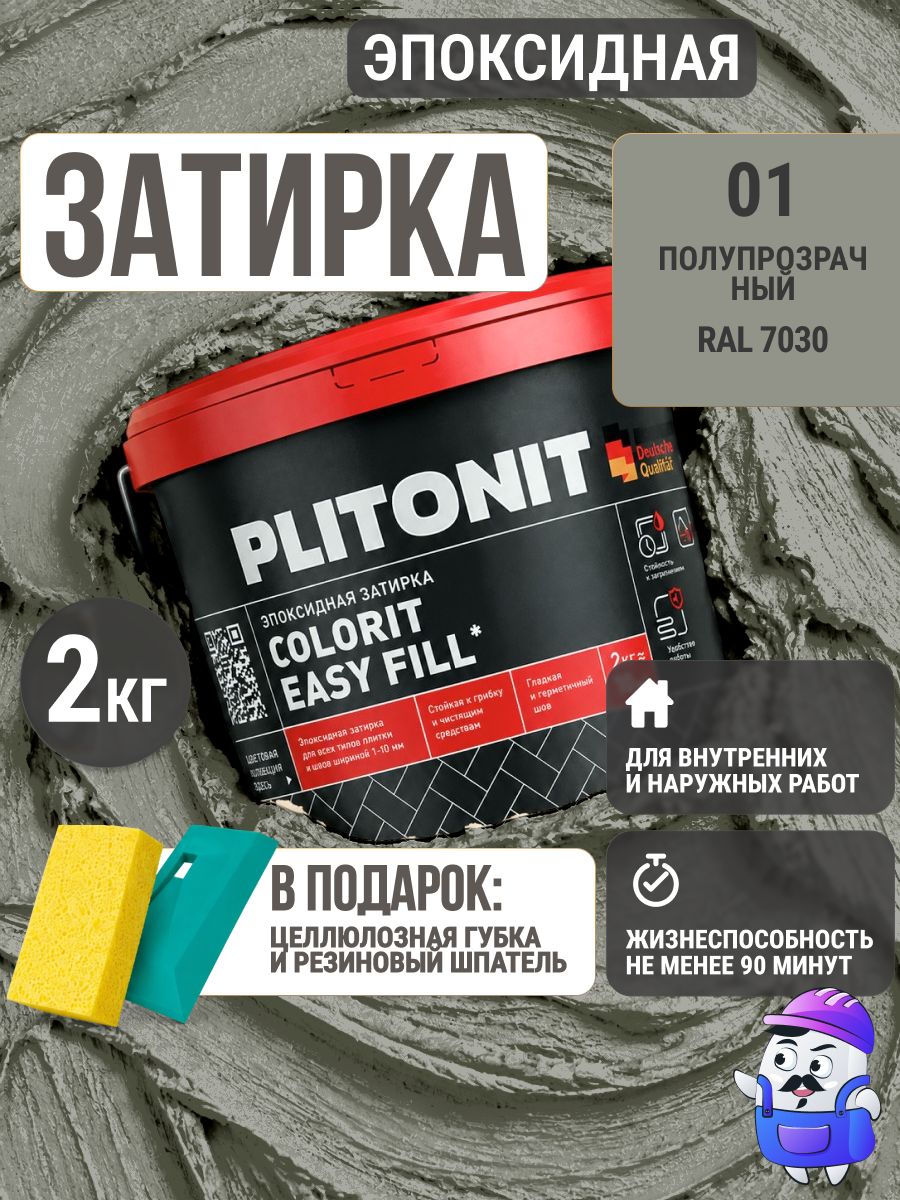 Затирка эпоксидная PLITONIT Colorit EasyFill №1 полупрозрачный (2кг)