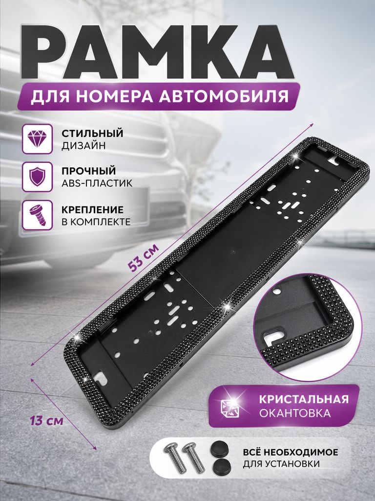 Рамка номерного знака со стразами металлическая, универсальная декоративная рамка гос номера авто