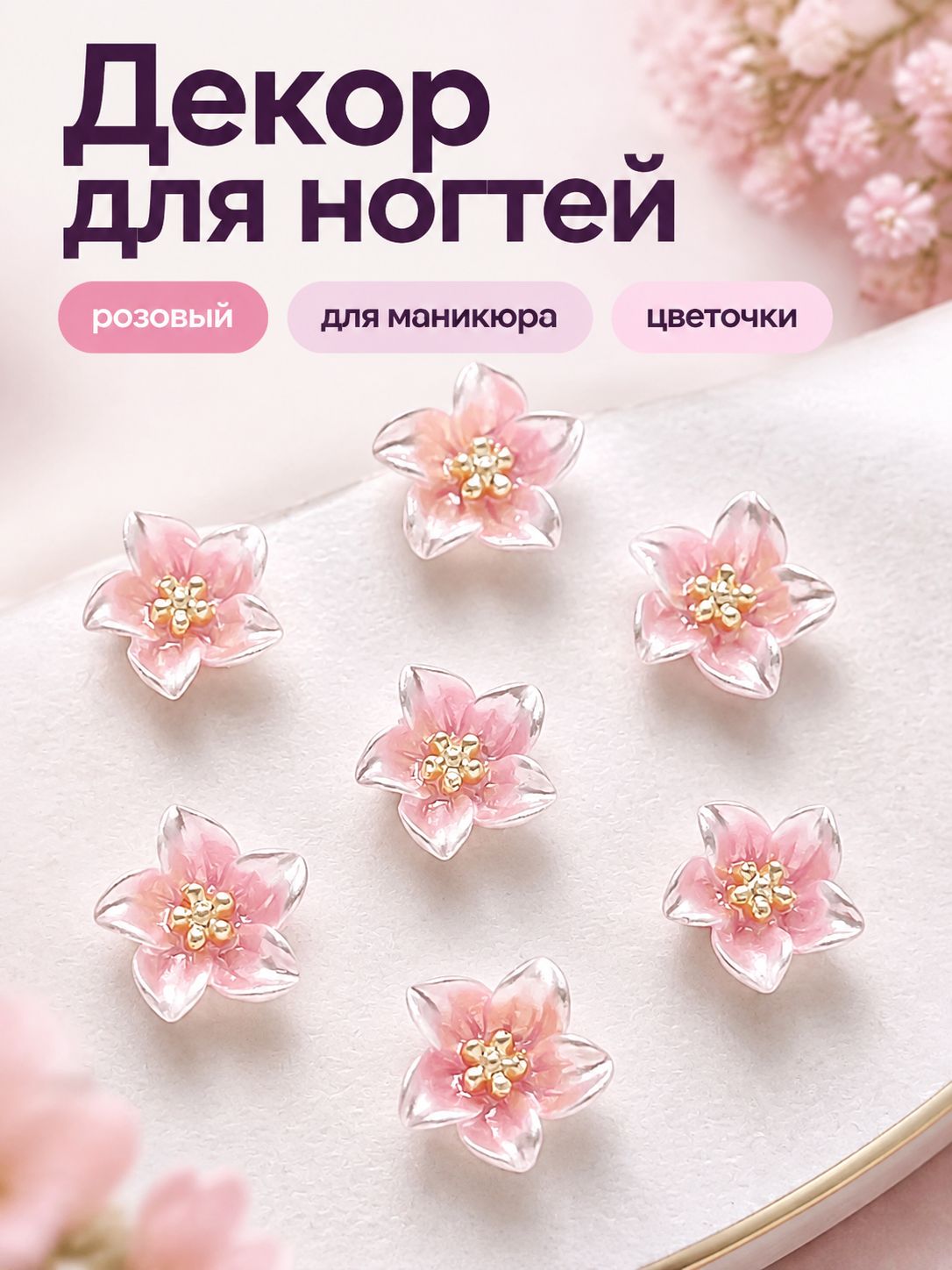 Объемные цветы для ногтей из смолы, пятилепестковые украшения для маникюра, розовые