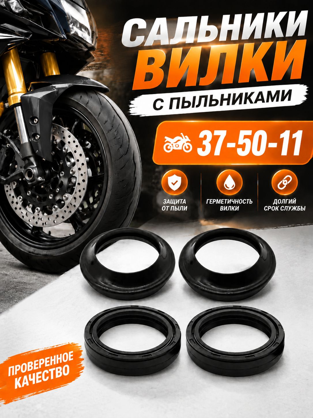 (Комплект)Сальники и пыльники 37х50х11 для вилки мотоцикла