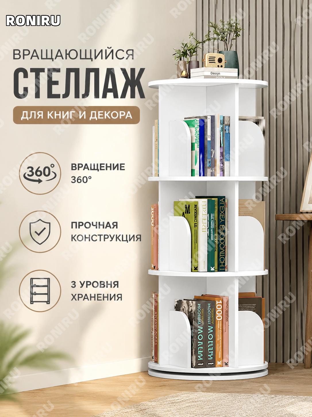 Вращающийся напольный книжный шкаф 360° круглый белый 3 яруса с кромкой из ПВХ для хранения дома и детской комнаты