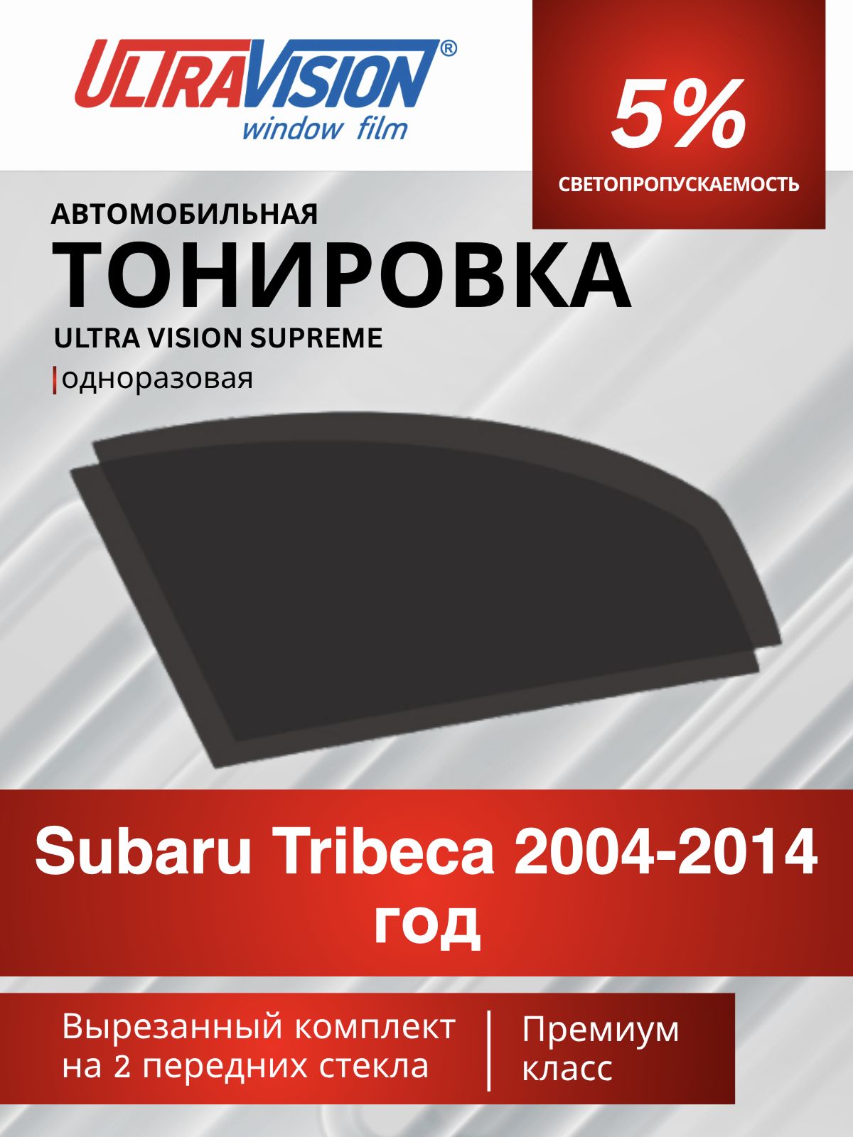 Автомобильная пленка тонировочная черная Ultra Vision Supreme 5% для Subaru Tribeca 2004-2014 год, Субару Трибека, атермальная металлизированная тонировка для автомобиля одноразовая