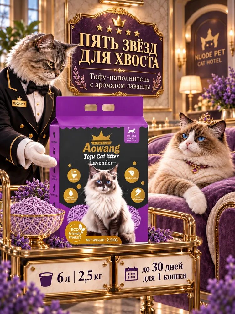 Наполнитель из тофу "Лаванда" 6Л AOWANG TOFU Cat Litter Lavender 6L для кошачьего туалета