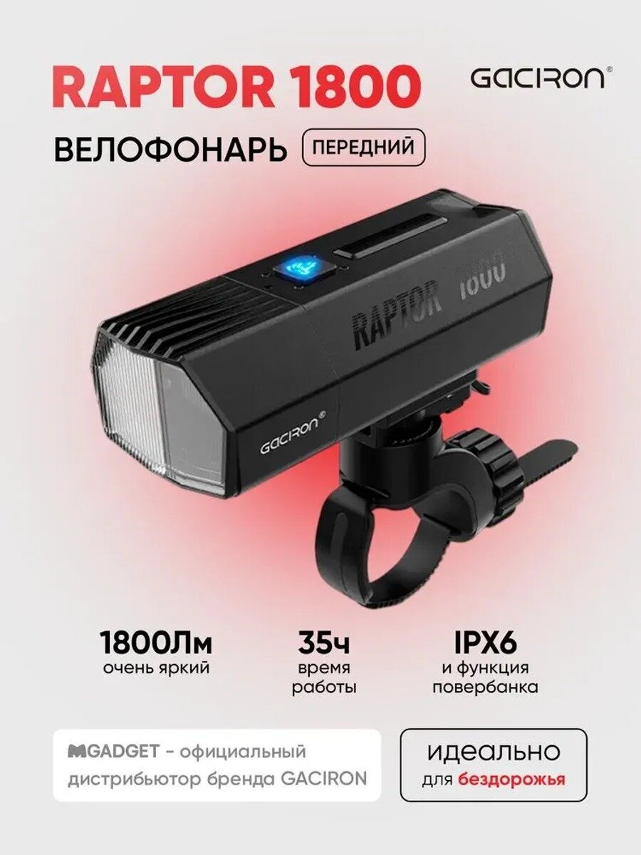 Фара передняя для велосипеда Raptor-1800, 1800 лм, IPX6, 6 режимов, черный матовый