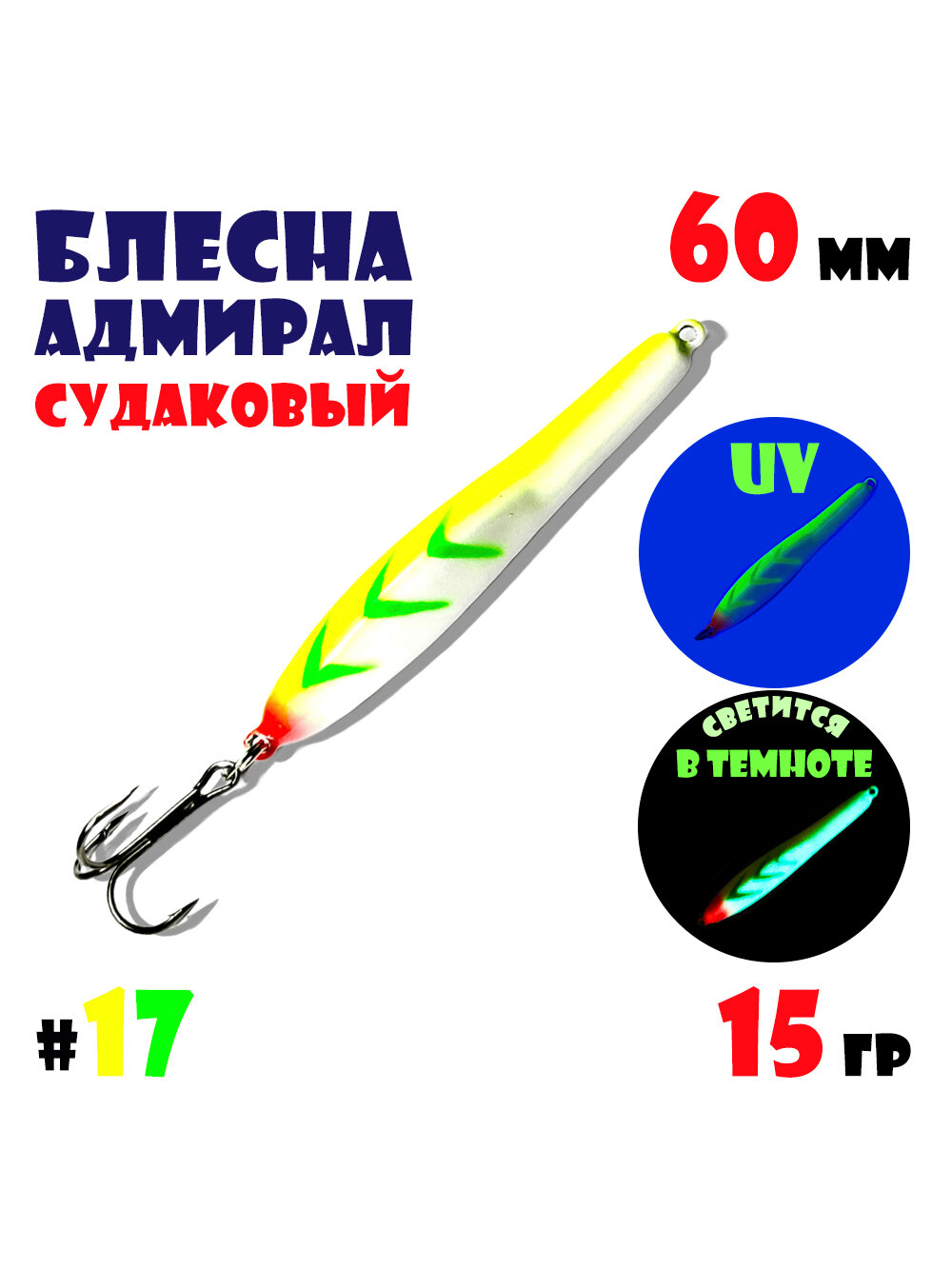 Блесна Адмирал судаковый для зимней рыбалки 15 гр #17 на щуку, на судака, на окуня