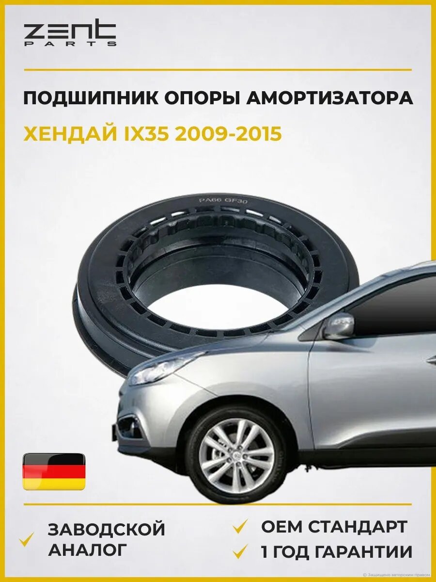 Подшипник опоры амортизатора Zentparts Z12150 Хендай Ix35 Hyundai Ix35 LM 2009-2015