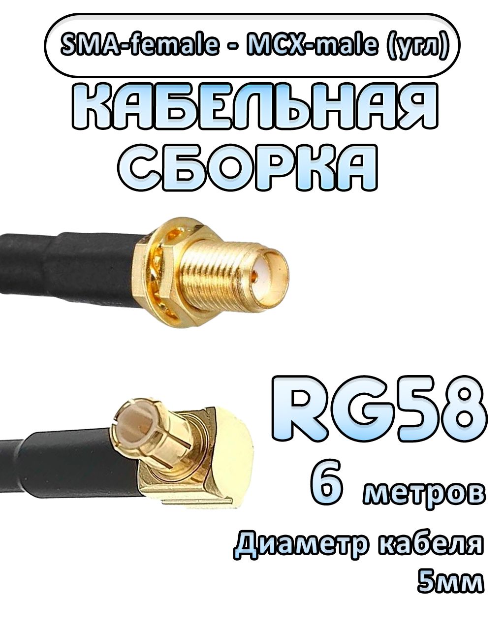 Кабельная сборка 50 Ом на RG-58 с разъемами MCX-male (угловой) - SMA-female, 6 метров