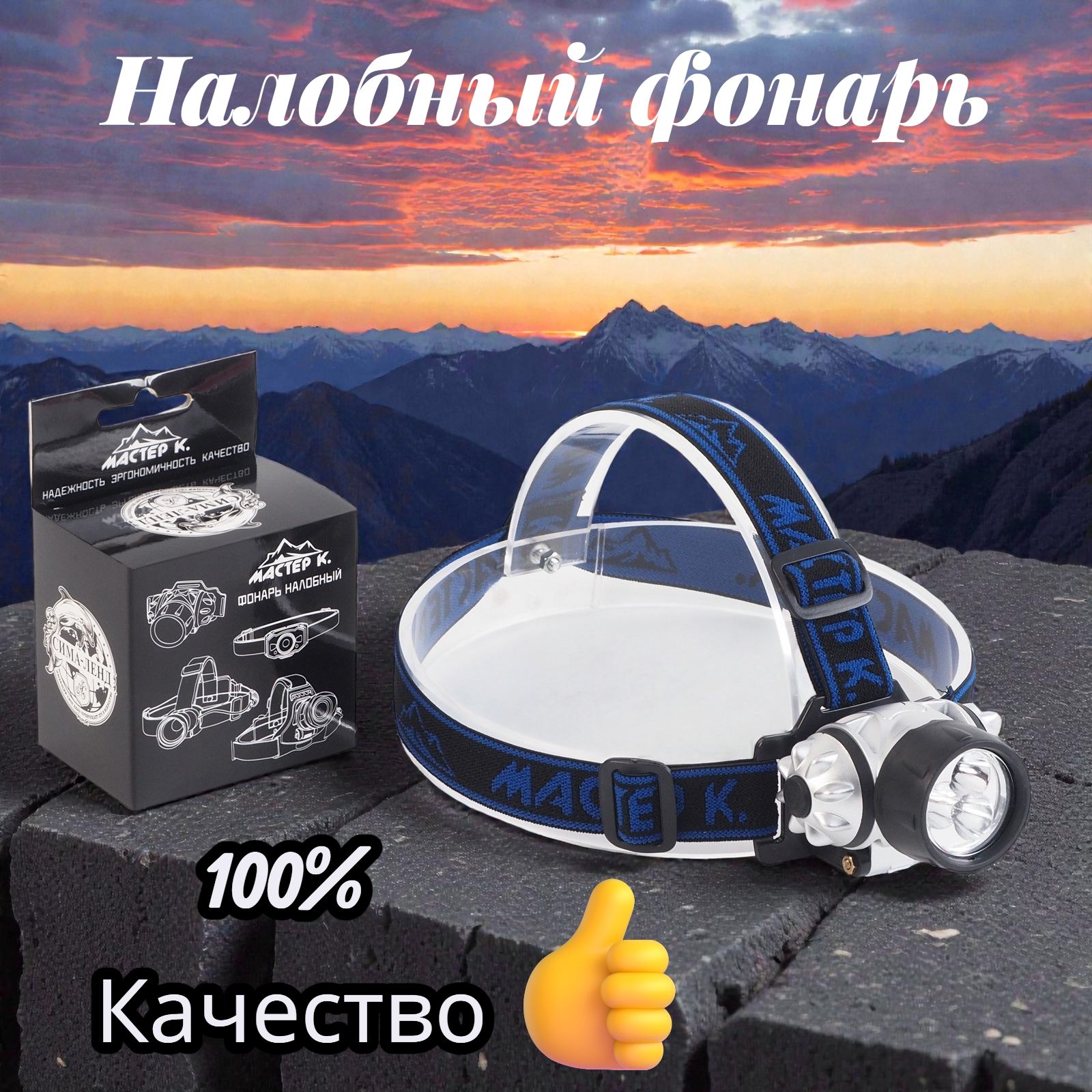 Фонарь налобный, Мастер К , 5 7 см, от батареек 3 ААА