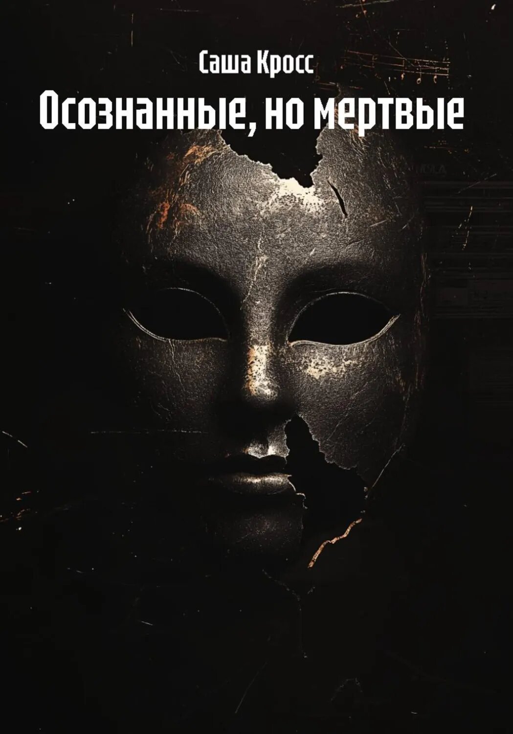 Осознанные, но мертвые [Цифровая книга]