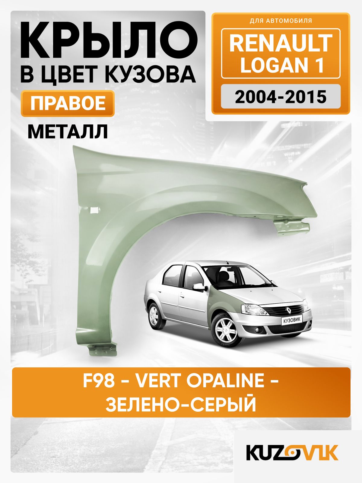 Крыло переднее правое в цвет кузова для Рено Логан 1 Renault Logan 1 (2004-2015) металлическое катафорезный грунт F98 - VERT OPALINE - Зелено-серый, с отверстием под повторитель