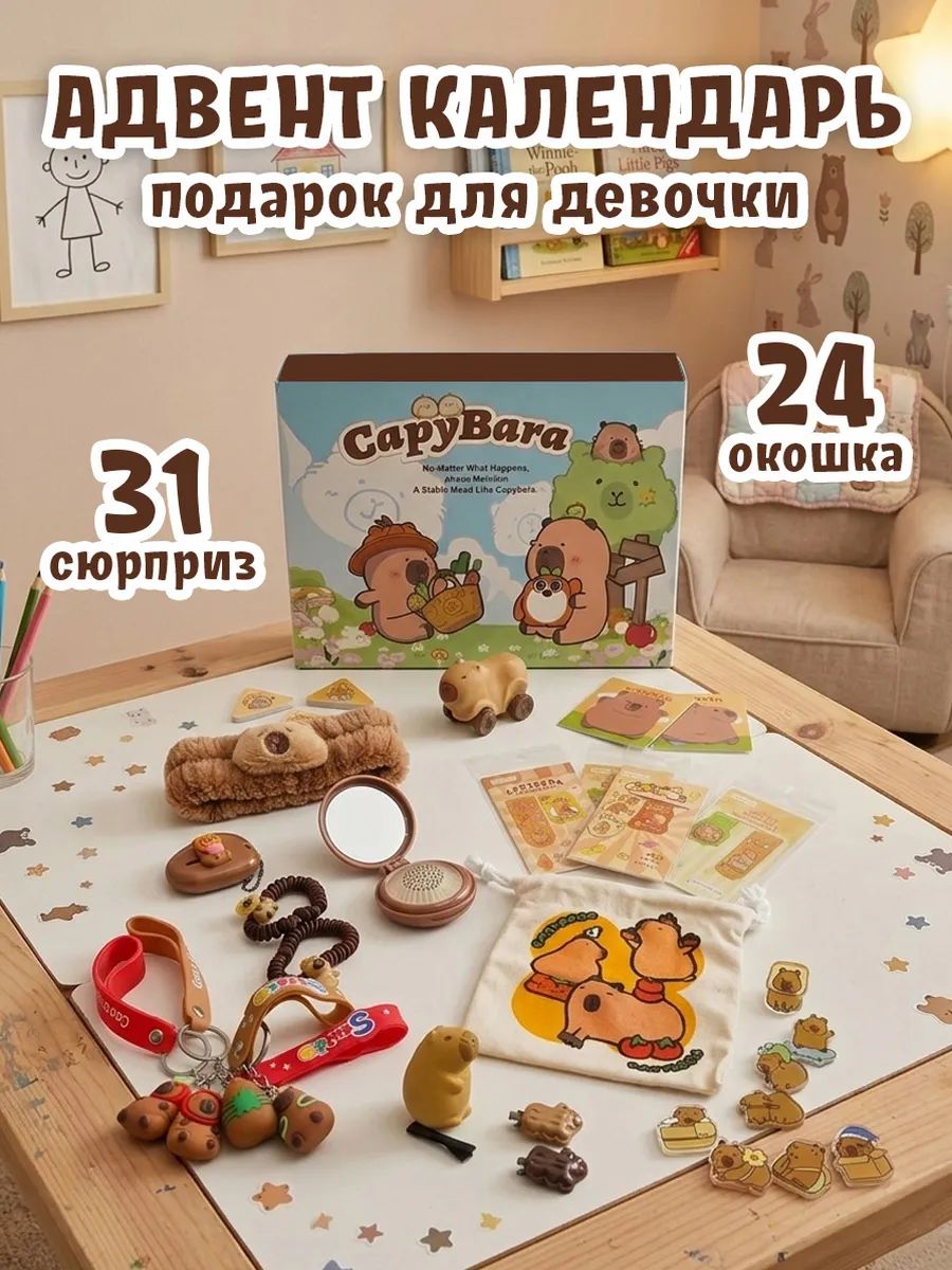 Адвент календарь Капибары, 31 сюрприз, 24 окошка, подарочный набор с аксессуарами