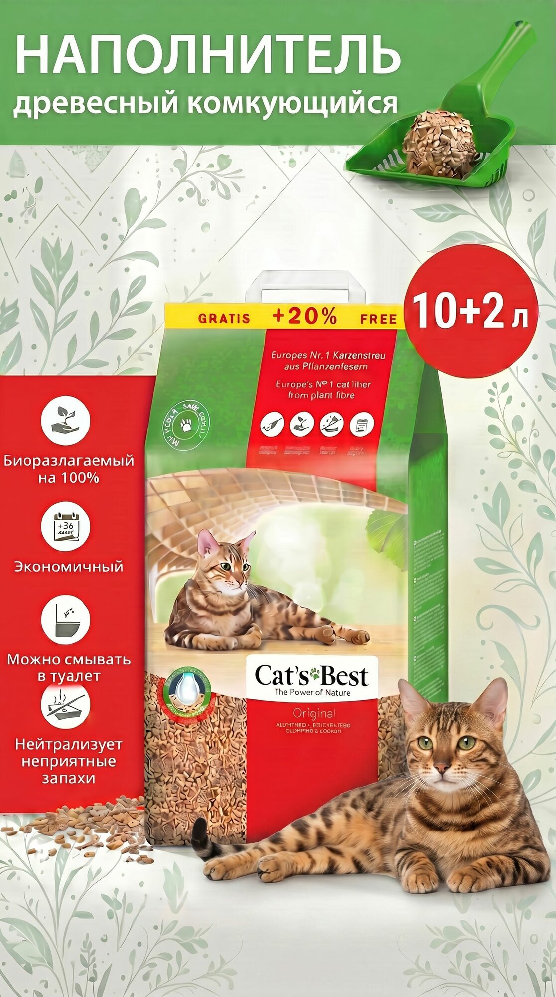 Cats Best Original 10+2л / Наполнитель для кошачьего туалета Кэтс Бест Ориджинал Древесный комкующийся
