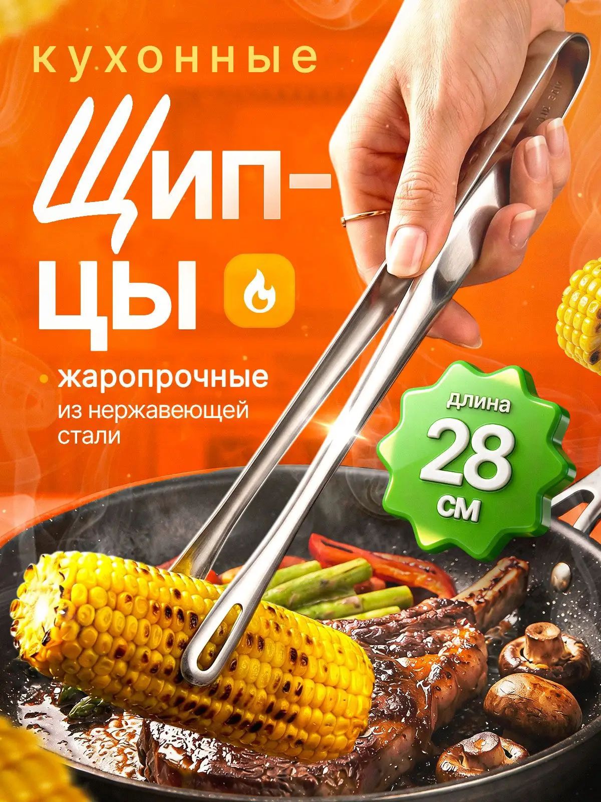 Кухонные щипцы металлические, для гриля, барбекю, мангала из нержавеющей стали