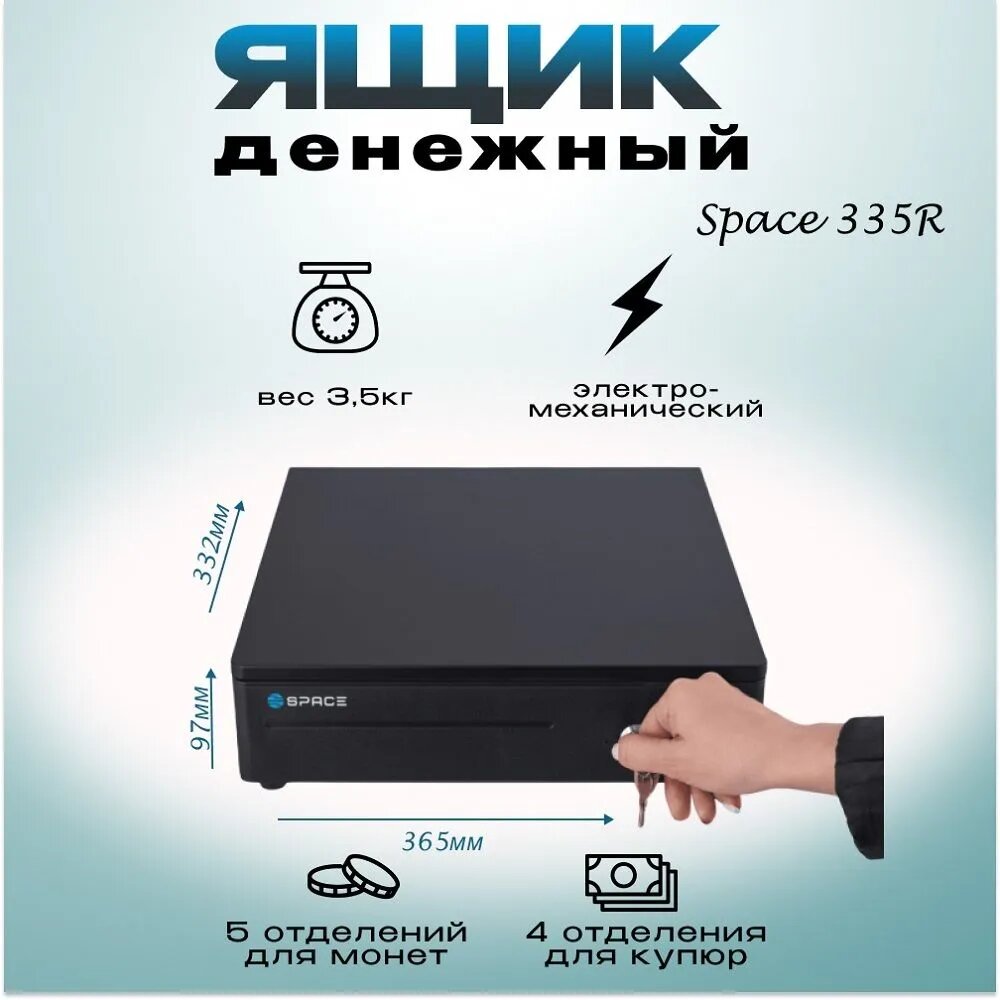 Денежный ящик SPACE BOX-335R2 (электромеханический, распайка Атол)