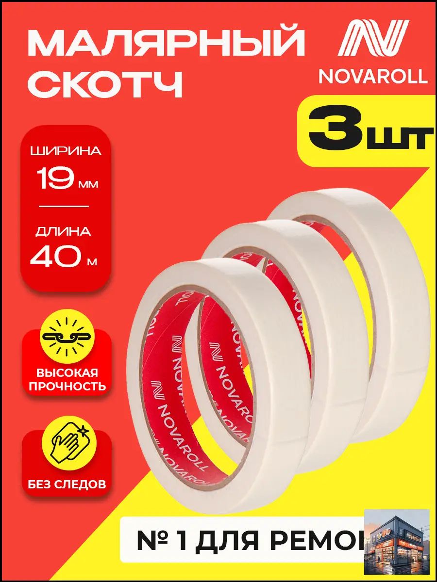 Малярная лента 19 мм 40 м, 3 шт