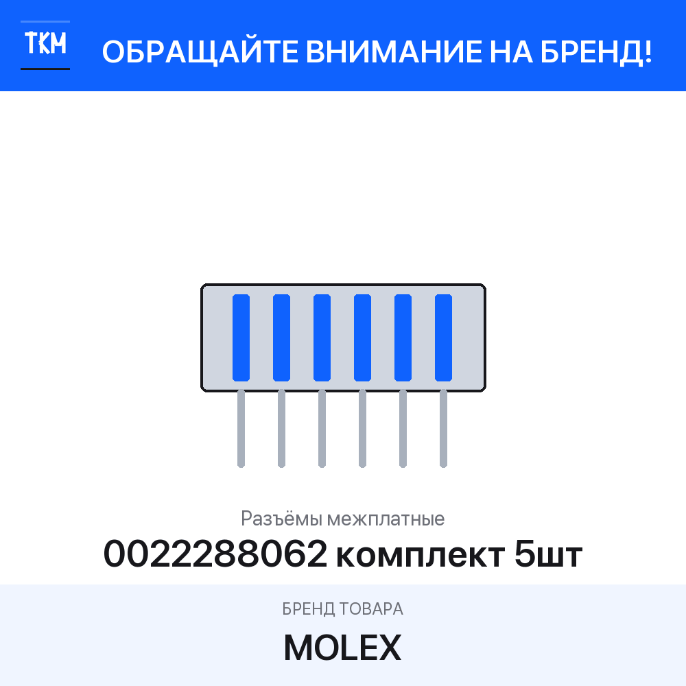 Разъёмы межплатные 0022288062 комплект 5шт MOLEX
