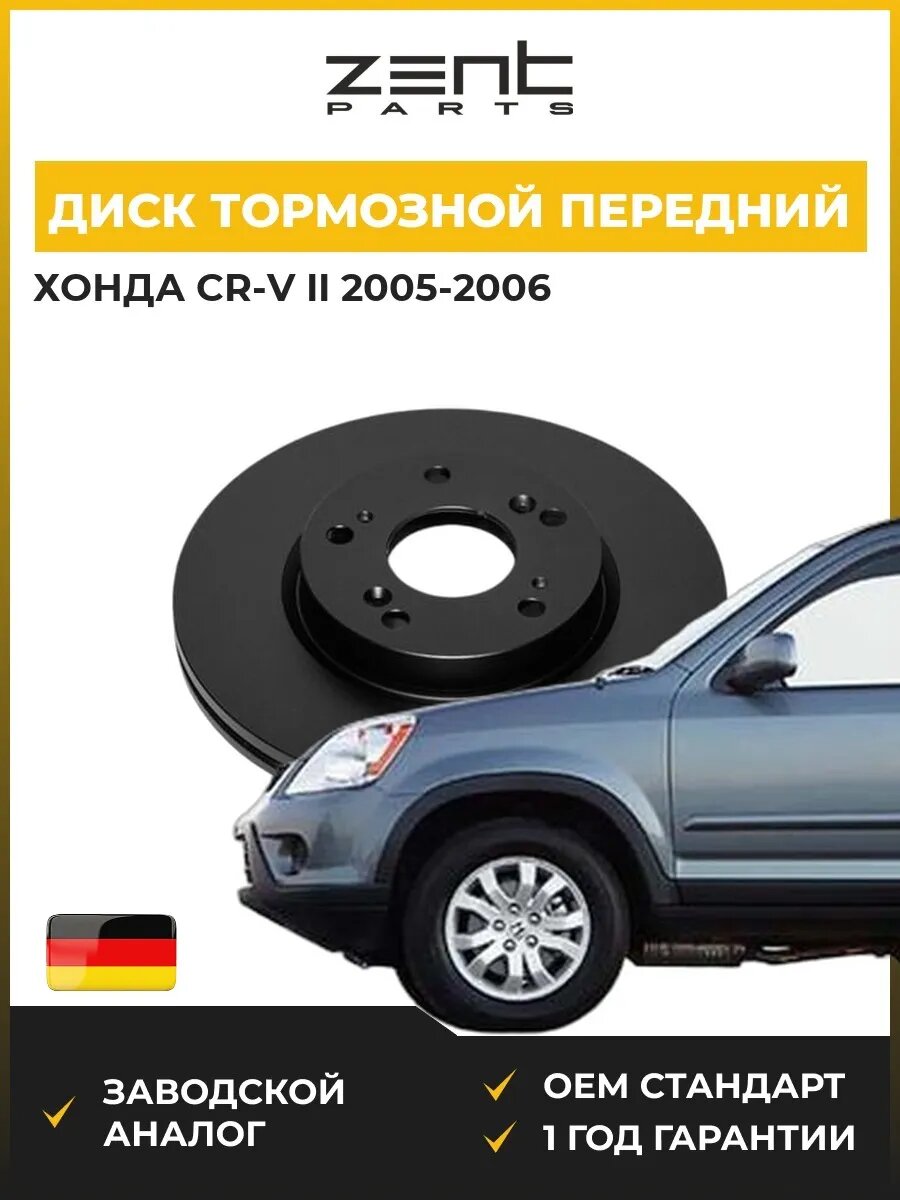 Диск тормозной передний Zentparts Z06661 Хонда СР-В II Honda Cr-V II 2005-2006