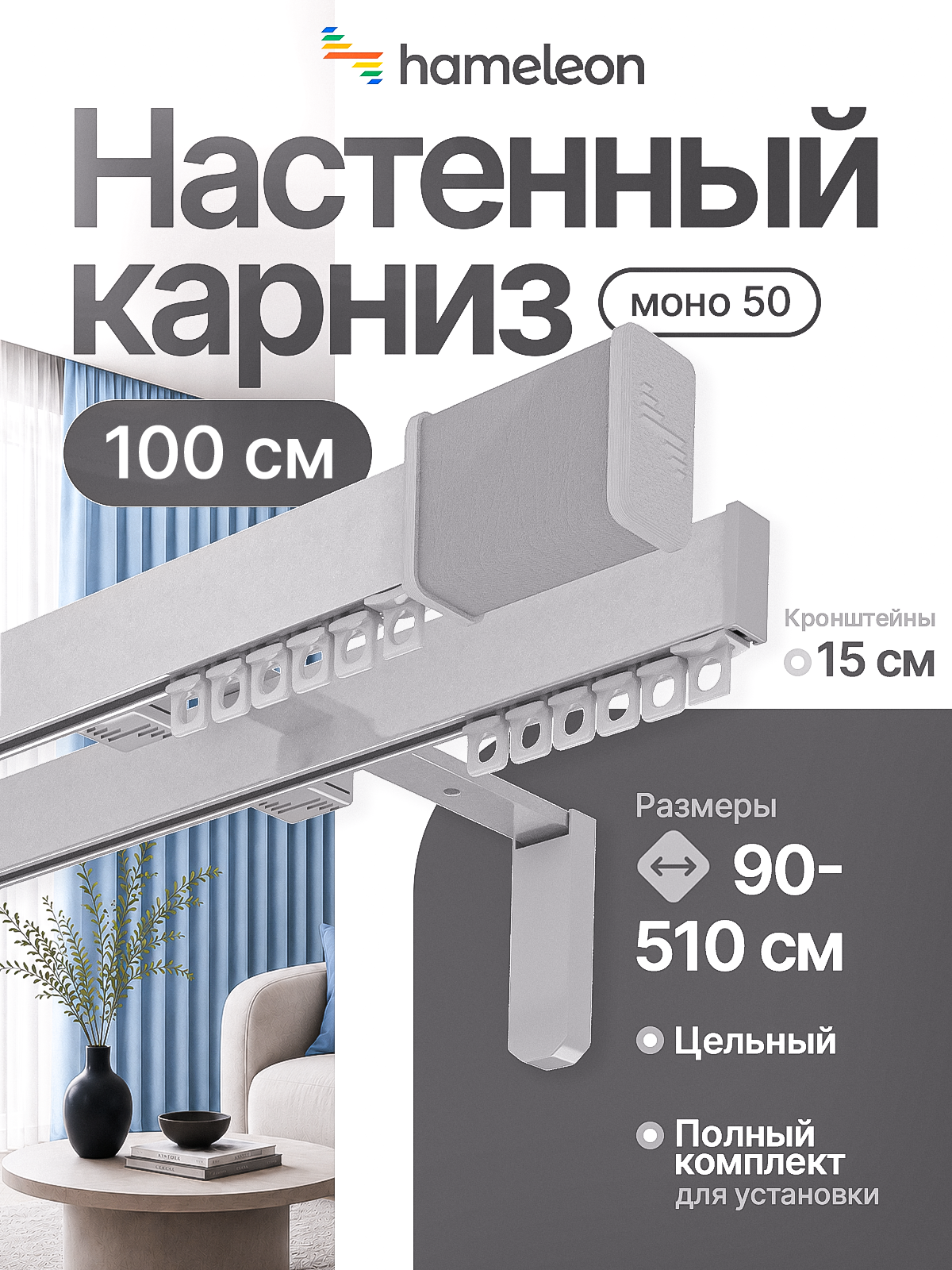 Карниз для штор хамелеон моно 50 с наконечниками, двухрядный, настенный, серый, 100см, алюминиевый, кронштейны 15