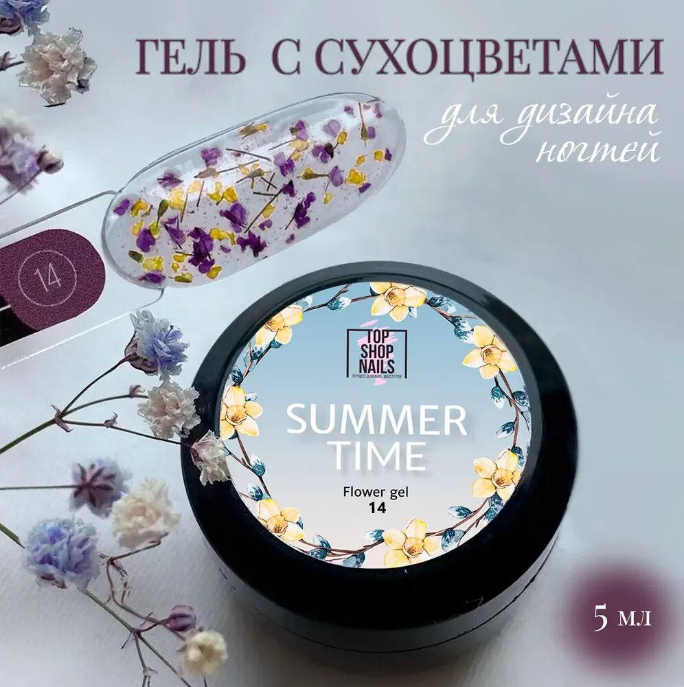 Гель с сухоцветами Summer Time 14 TopShopNails, 5мл