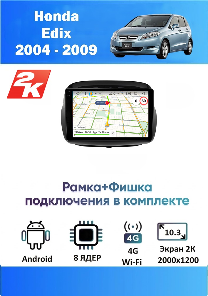 Магнитола Honda Edix 2004 - 2009 (8 ядер, 4/64 GB, 2 K эран, (рамка+фишка подключения в комплекте) ) Магнитола Хонда Эдикс