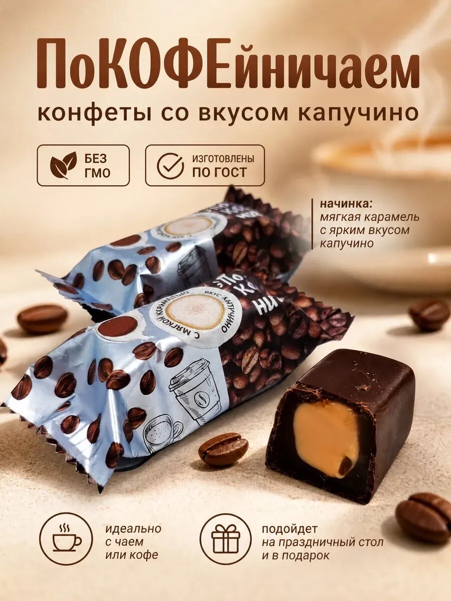 Конфеты "Покофейничаем?"капучино,250гр