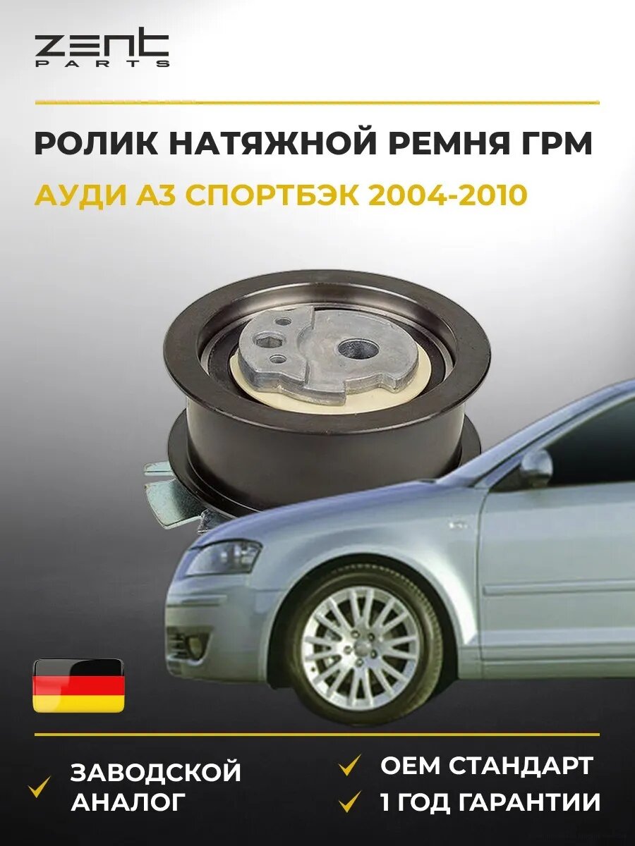 Ролик натяжной ремня ГРМ Zentparts Z23869 Ауди A3 Спортбек Audi A3 Sportback 2004-2010