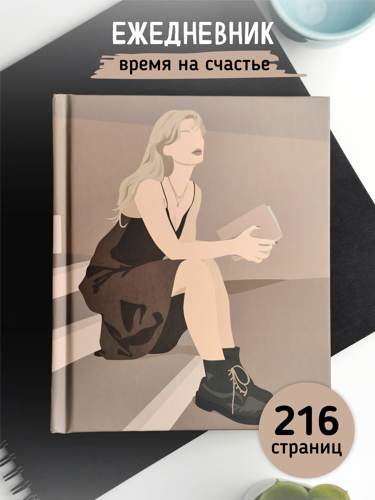 Ежедневник планинг недатированный универсальный "Время на счастье" I Счастье внутри