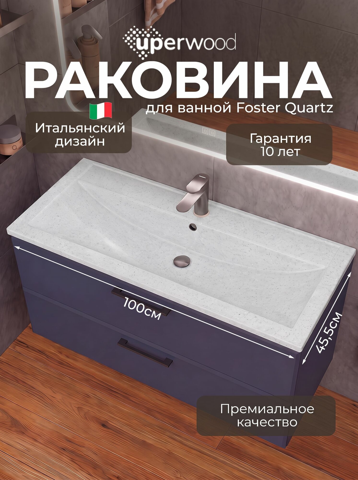 Раковина для ванной кварцевая Uperwood Foster Quartz 100х45,5х17,5 см, белая матовая, жасмин