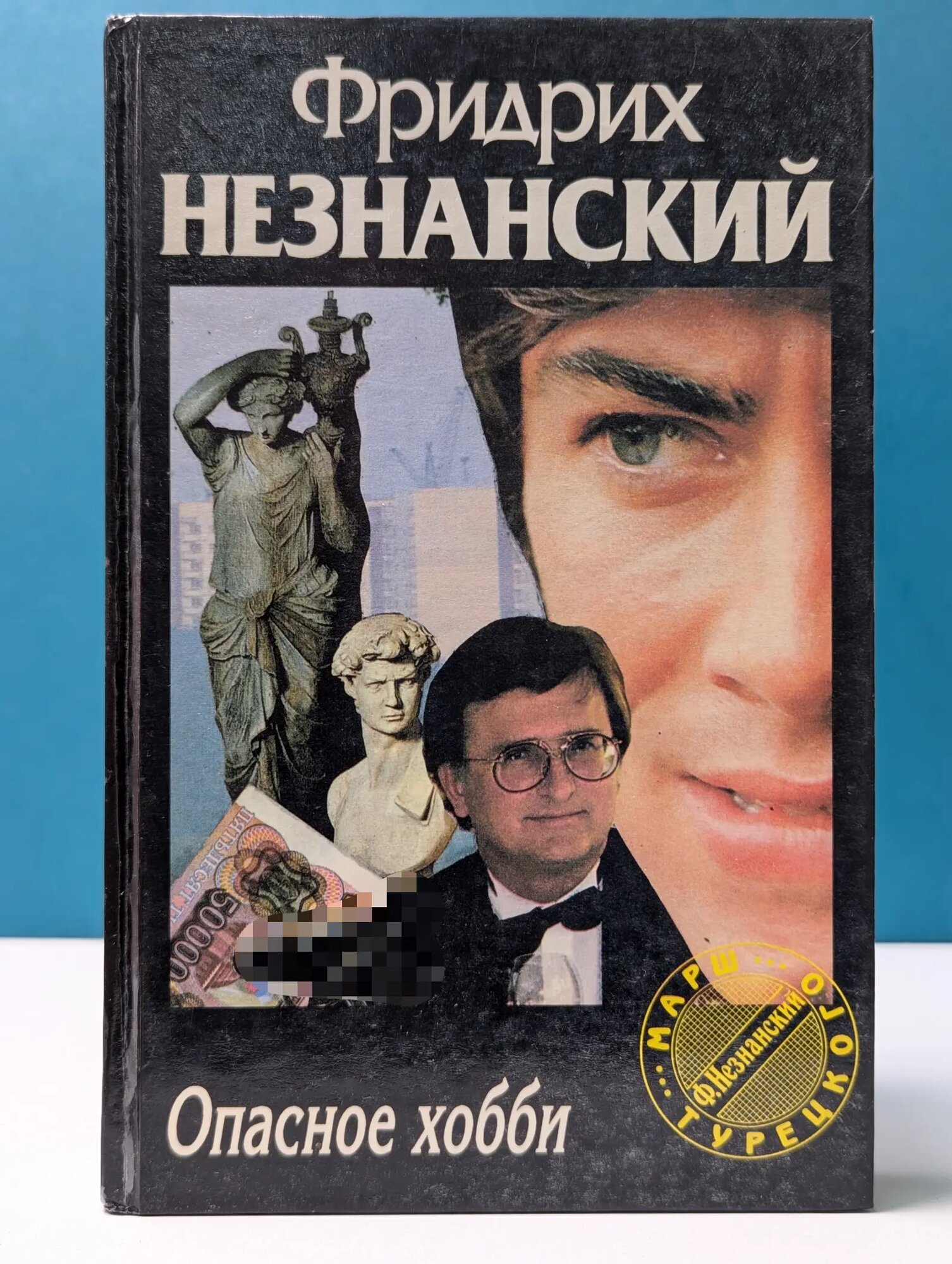 Марш Турецкого. Опасное хобби Незнанский Фридрих Евсеевич 1996