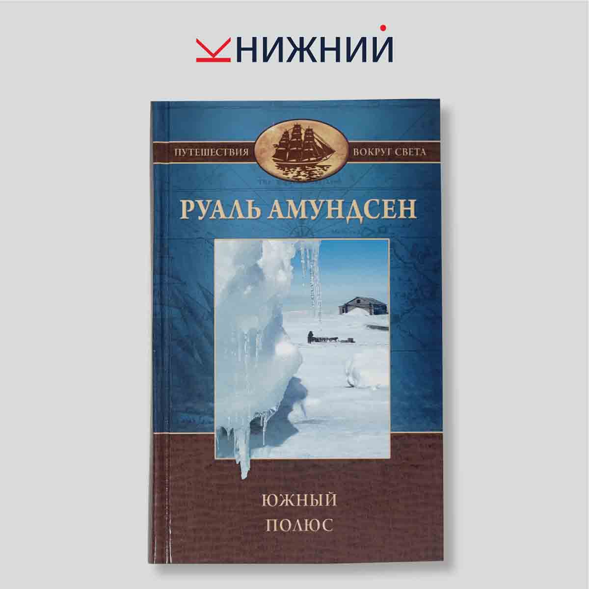 Амундсен Р. "Южный полюс"