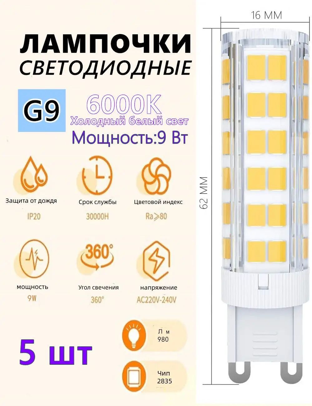 Лампочка, Цоколь: G9, 9 Вт, Светодиодная, 5 шт.