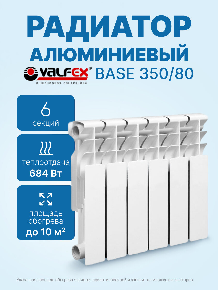 Радиатор алюминиевый 6 секций 684 Вт VALFEX BASE 350/80 VF. ALU.350.80.06. B