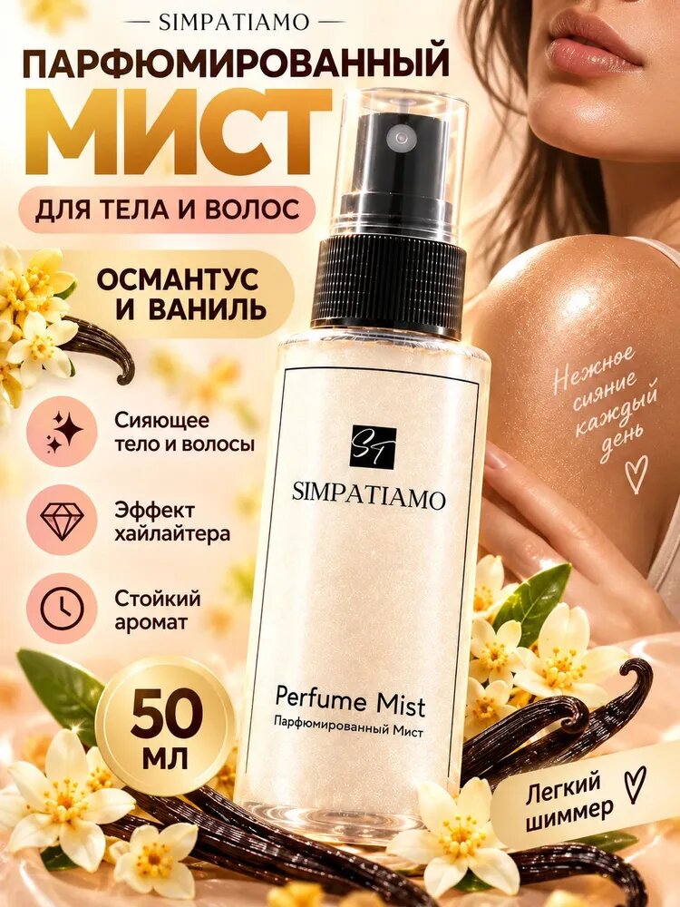 Парфюмированный мист для тела и волос с шиммером с афродизиаком, спрей для тела увлажняющий, 51 мл, Парфюмированный мист, торговых марок "SIMPATIAMO",