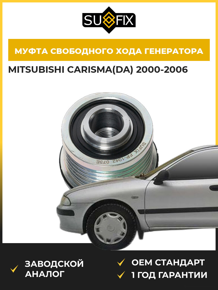 Муфта свободного хода генератора SUFIX FP1042 Мицубиси Каризма Mitsubishi Carisma DA 2000-2006