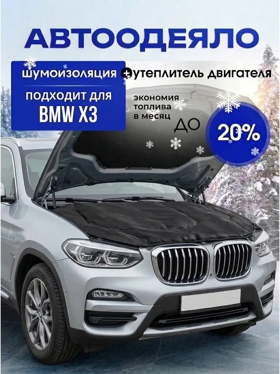 Автоодеяло для двигателя BMW X3 утеплитель двигателя