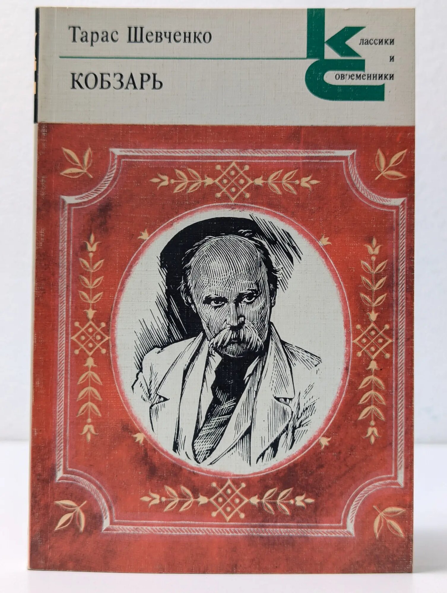 Классики и современники. Кобзарь Шевченко Тарас Григорьевич 1984