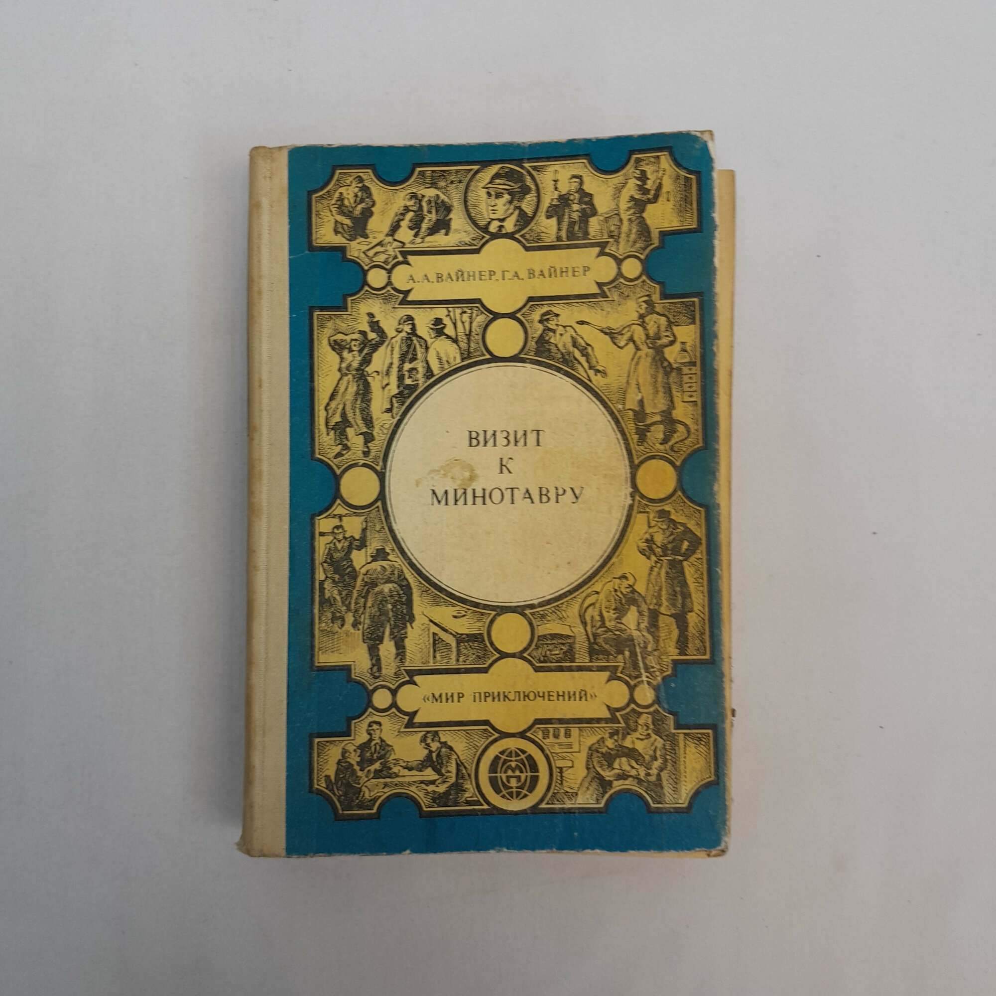Аркадий Вайнер. Визит к Минотавру, Гонки по вертикали. Книга СССР, приключенческие романы