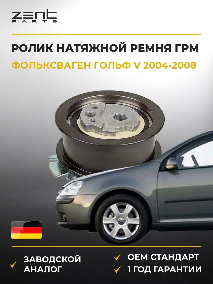 Ролик натяжной ремня ГРМ Zentparts Z23869 Фольксваген Гольф V Volkswagen Golf V 2004-2008
