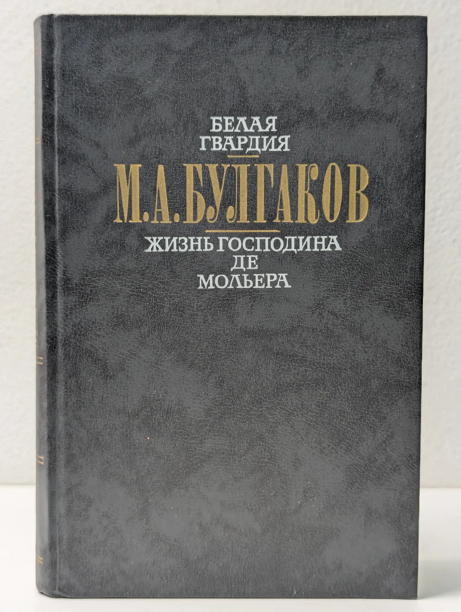 Белая гвардия. Жизнь господина де Мольера. Рассказы Булгаков Михаил Афанасьевич 1989
