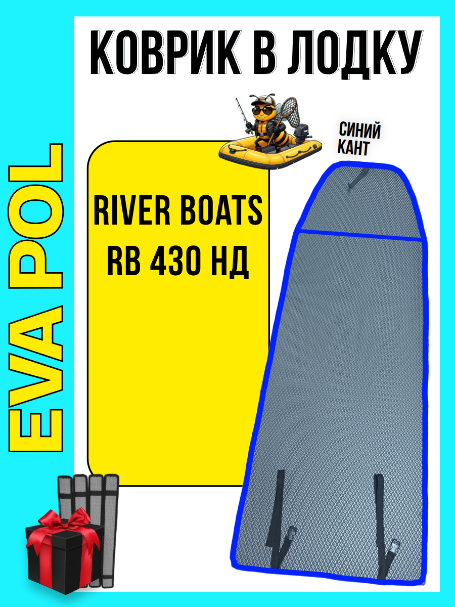 Эва коврик в лодку River Boats RB 430 НД, Ривер Ботс РБ 430 НД