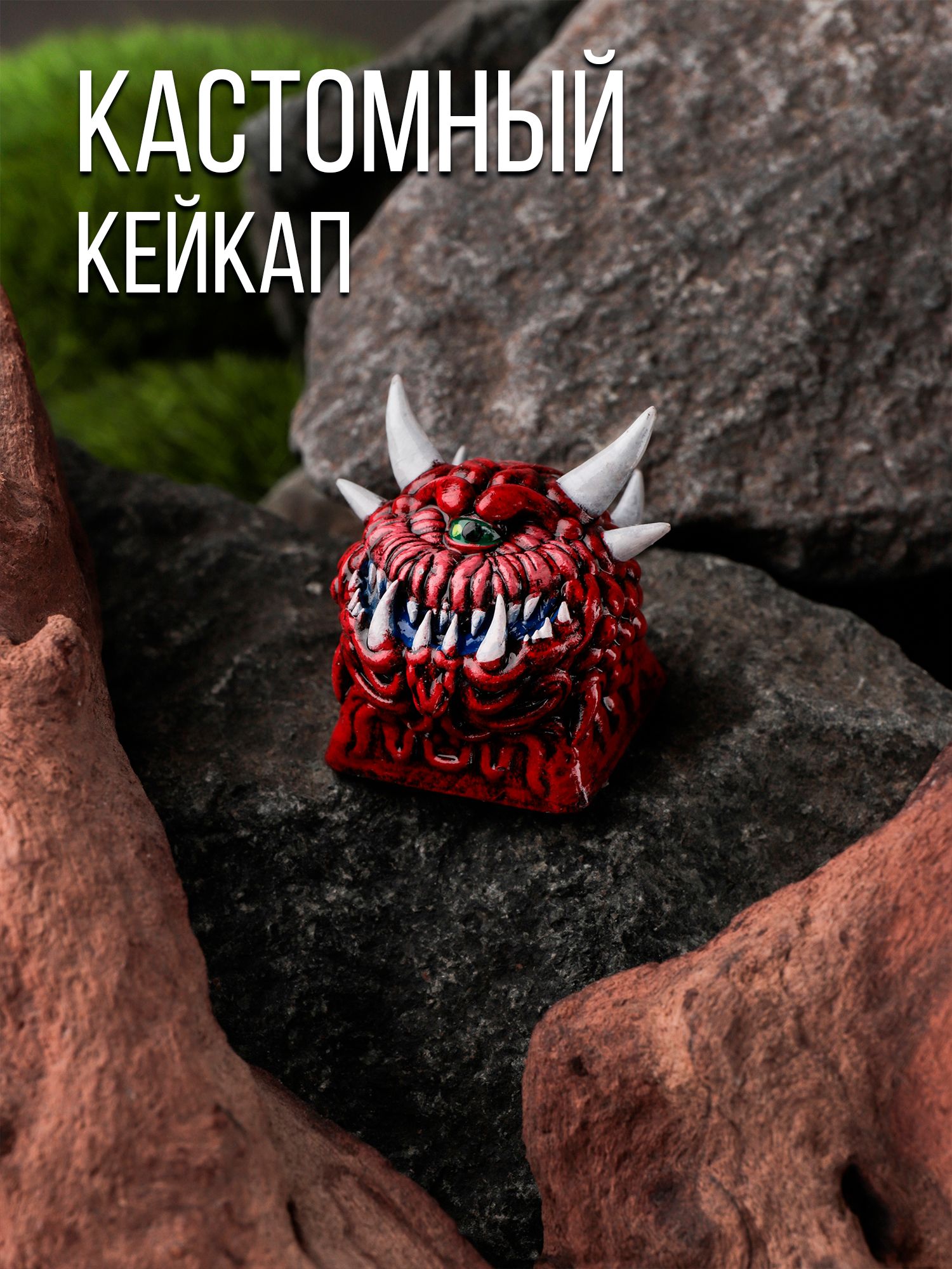 Кастомный кейкап "Какодемон" (Doom) для механической клавиатуры