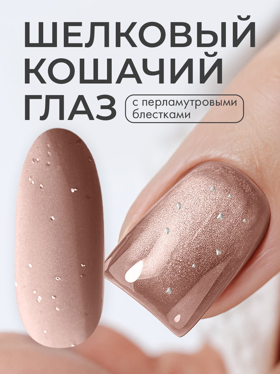 Гель лак кошачий глаз с блестками