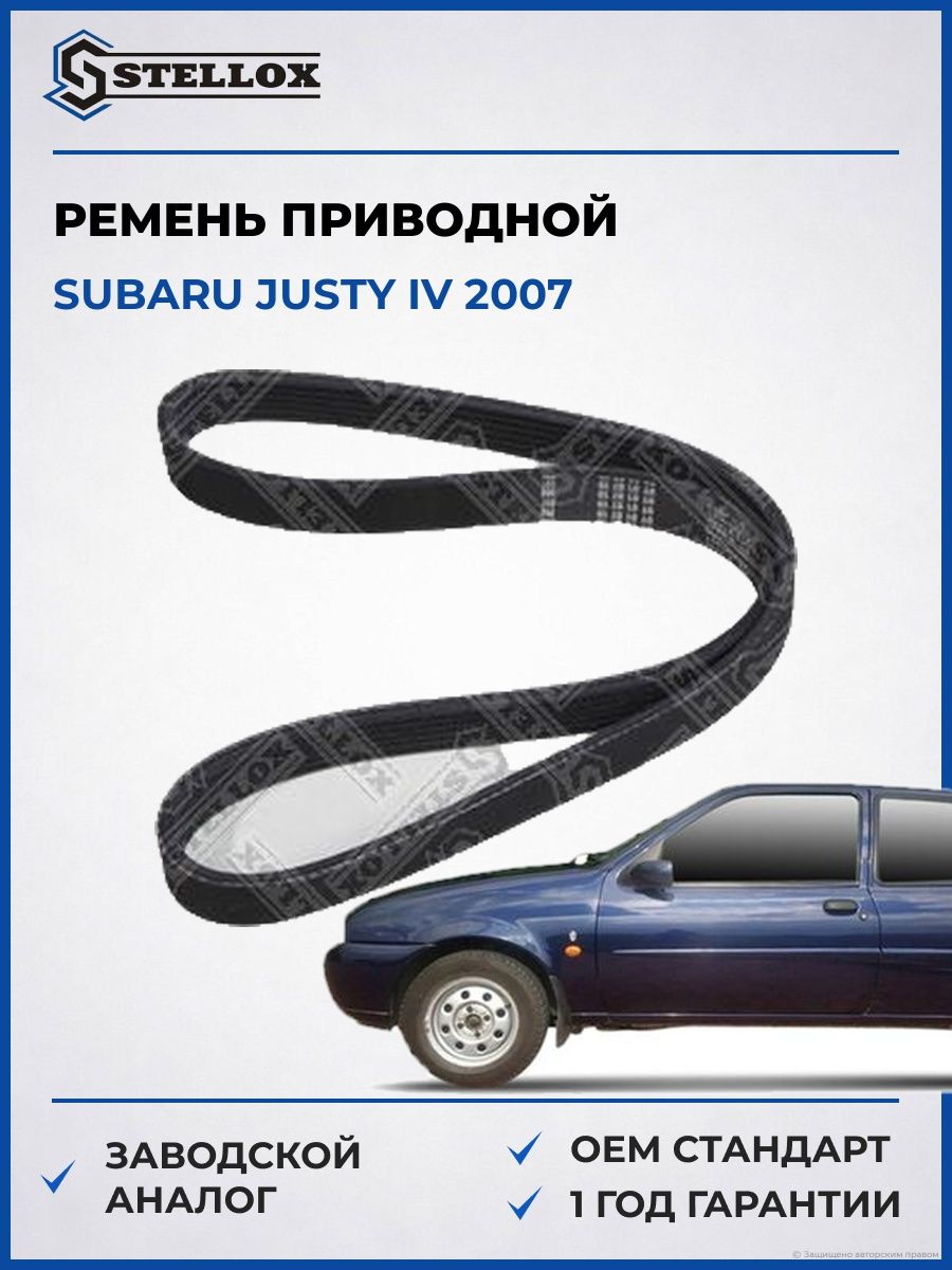 Ремень Stellox 0600862SX Субару Джасти IV Subaru Justy IV 2007