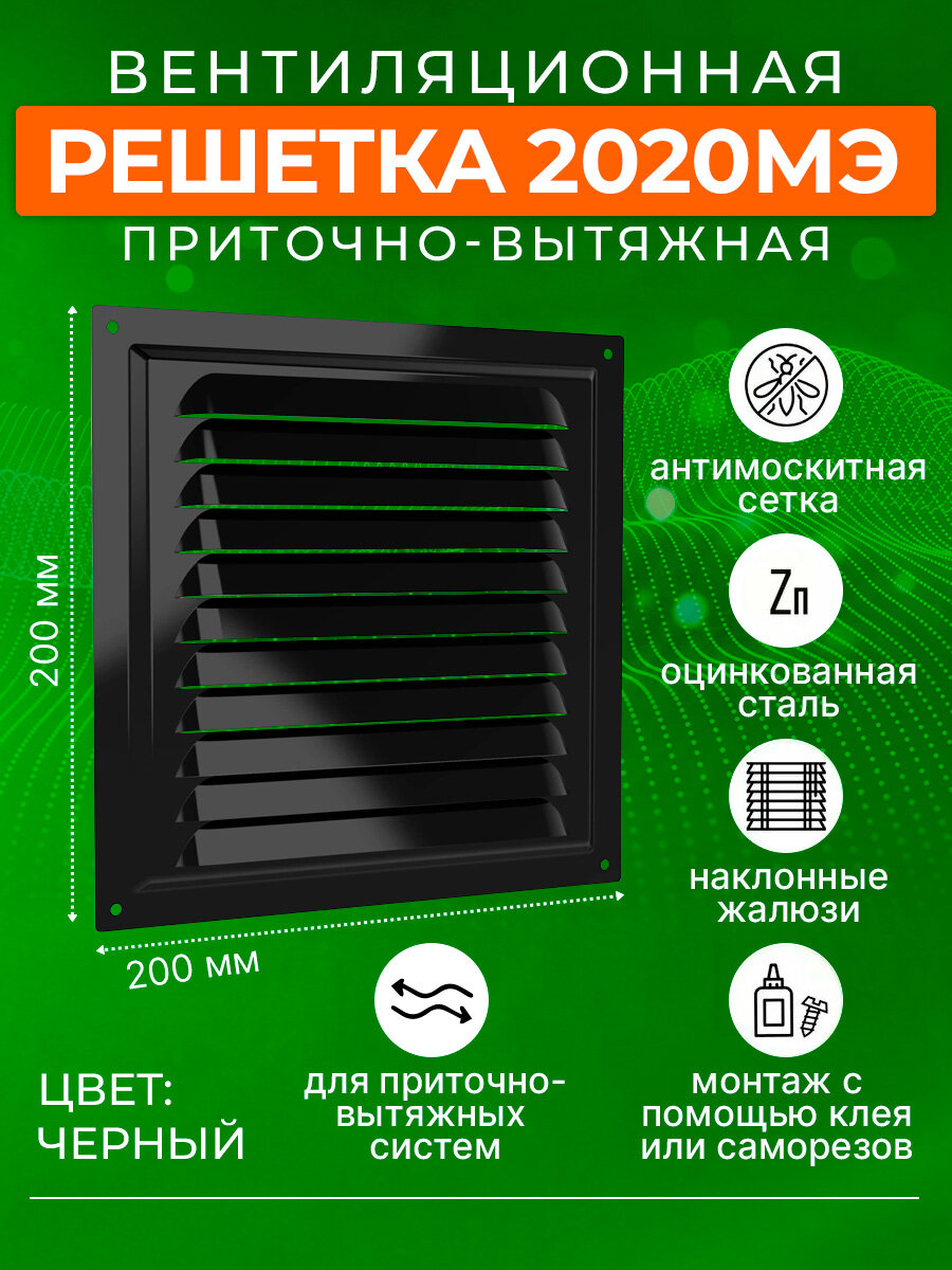 Решетка вентиляционная 200х200 с сеткой металлическая, 2020МЭ чёрный