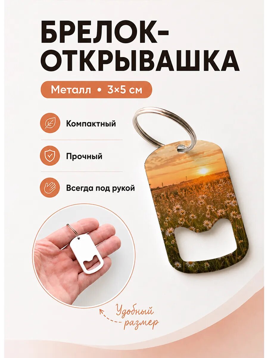 Брелок открывашка "Ромашковое Море На Закате"